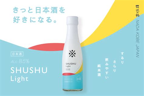 Shushu Light 純米酒 こだわりの純米酒 沢の鶴コーポレートサイト