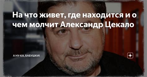 На что живет где находится и о чем молчит Александр Цекало А ну ка бабушки Дзен