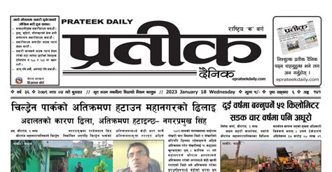 २०७९ माघ ०४ गते बुधवारको प्रतीक दैनिक प्रतीक दैनिक Prateek Daily