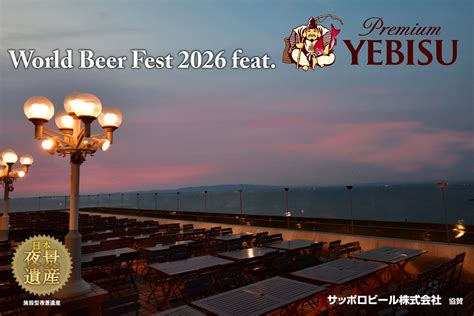 【スターゲイトホテル関西エアポート】地上28階のルーフトップビアガーデンで World Beer Fest 2026 Featyebisu