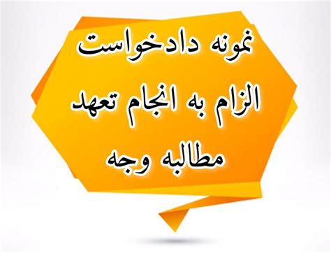 نمونه دادخواست الزام به انجام تعهد و مطالبه وجه سفته مهردادسا