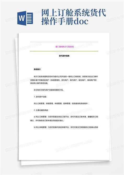 网上订舱系统货代操作手册docword模板下载编号ljadvvyp熊猫办公