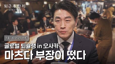 하이라이트 마츠다 부장이 오사카에서 퇴근 후 한 끼로 정통 로바타야키를 먹는다면 어떨까 JTBC 230330 방송