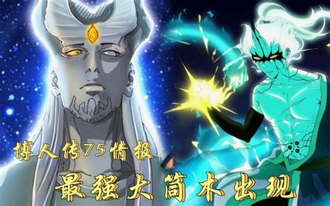 博人传75话情报，炸裂，最强大筒木出现，巳月全新仙人模式来袭！ 哔哩哔哩