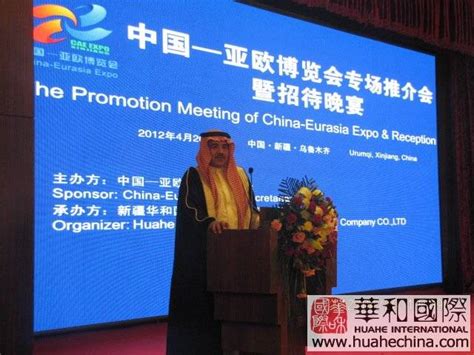 我公司成功举办亚欧博览会推介会 国际贸易商务咨询服务机构 华和国际