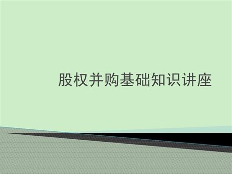 公司并购基础知识讲座word文档在线阅读与下载无忧文档