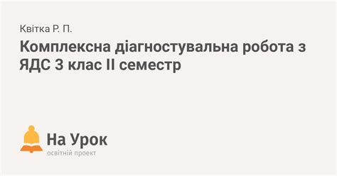 Комплексна діагностувальна робота з ЯДС 3 клас ІІ семестр