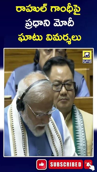 Prime Minister Modi Criticizes Rahul Gandhiరాహుల్ గాంధీపై ప్రధాని మోదీ