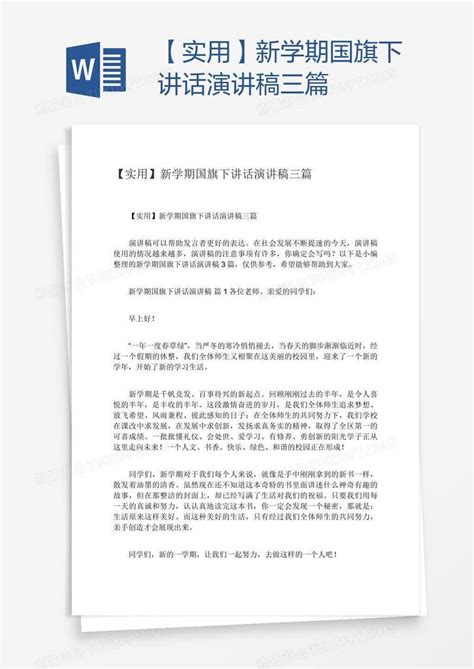 【实用】新学期国旗下讲话演讲稿三篇模板下载讲话图客巴巴