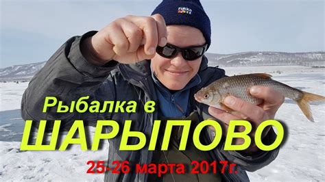 Рыбалка в Шарыпово 25 26 марта 2017г Youtube