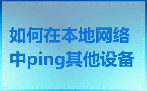 如何在本地网络中ping其他设备