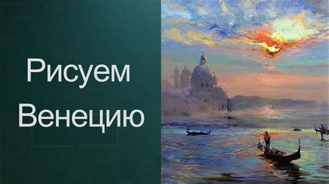 Как рисовать Венецию Получите 50 уроков в описании ролика Youtube