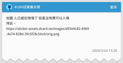 UBA冠軍賽求票 籃球板 Dcard