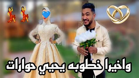 خطوبه يحيي حوارات المفاجاه المنتظره شوفو مين العروسه🥰💃💃💃💃 Youtube