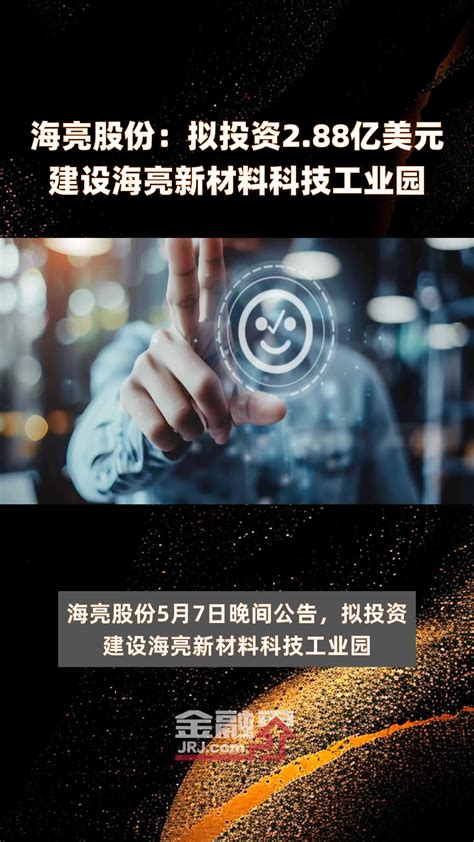 海亮股份：拟投资288亿美元建设海亮新材料科技工业园 快报凤凰网视频凤凰网