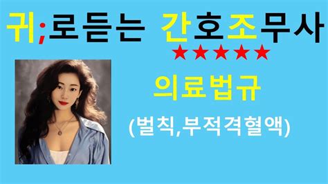 간호조무사 의료법규 벌칙 총정리 Youtube
