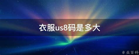 衣服us8码是多大 业百科