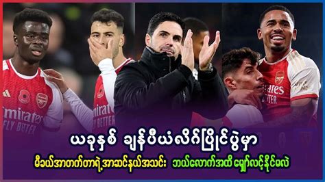 ယခုနှစ် ချန်ပီယံလိဂ် ပြိုင်ပွဲမှာ မီခယ်အာတက်တာရဲ့ အာဆင်နယ်အသင်း ဘယ်လောက်အထိ မျှော်လင့်နိုင်မလဲ