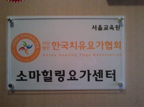 신사소마힐링요가 한국치유요가협회 현판 네이버 블로그