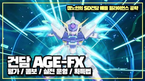 SD건담배틀얼라이언스 건담 AGE FX 올라운더 평가 콤보 실전 운영 획득법 공략 YouTube