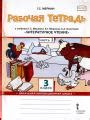 Решебник и ГДЗ по Литературе за 3 класс рабочая тетрадь, авторы Г.С. Меркин