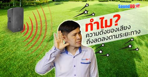 ทำไม ความดงของเสยง ถงลดลงตามระยะทาง ซาวดดด ชอป