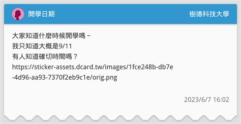 開學日期 樹德科技大學板 Dcard