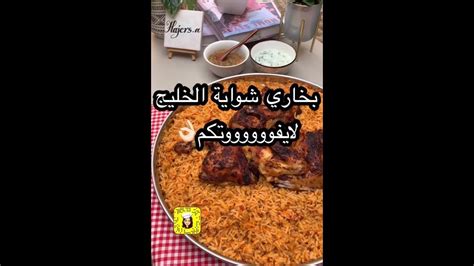 بخاري شواية الخليج بأسهل الخطوات وألذهااا Youtube