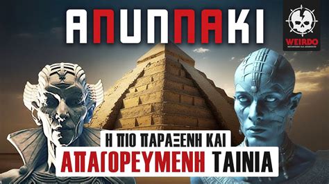 ΑΝΟΥΝΑΚΙ Η ΑΠΑΓΟΡΕΥΜΕΝΗ ΤΑΙΝΙΑ ΠΟΥ ΔΕΝ ΕΙΔΕ ΠΟΤΕ ΚΑΝΕΙΣ Youtube