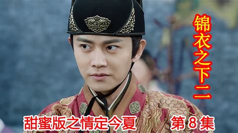 《锦衣之下2》甜蜜版之情定今夏 第8集：袁母为今夏高兴，夏嫔妃为难贾贵人。（任嘉伦and谭松韵 领衔主演）锦衣之下2任嘉伦 Youtube