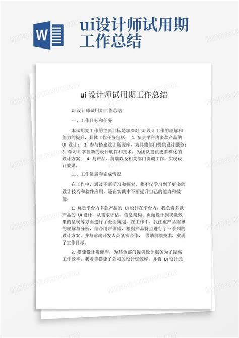 Ui设计师试用期工作总结word模板下载 编号qzaxxjzv 熊猫办公