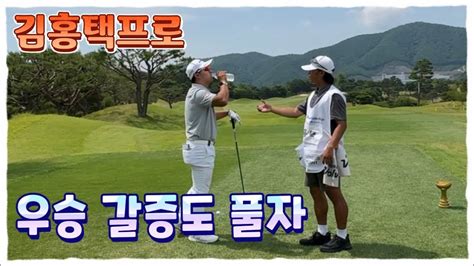 필드 위의 대세 김홍택프로 우승 갈증 날리는 시원한 스윙 Youtube