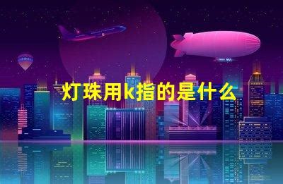 灯珠用k指的是什么 灯光亮度k代表什么意思 天成高科