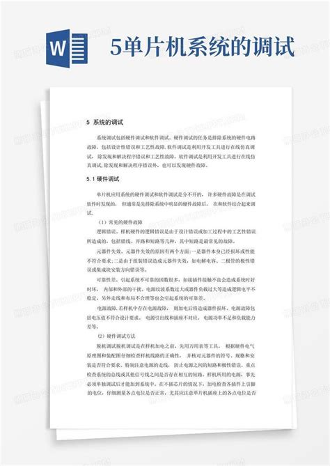 5单片机系统的调试Word模板下载 编号lpypdpmv 熊猫办公