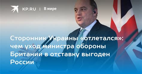Сторонник Украины отлетался чем уход министра обороны Британии в