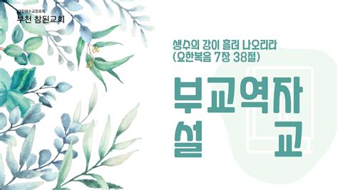 부천참된교회 주일예배 2021년 6월 13일ㅣ 애굽으로 끌려가는 요셉 최우영 목사 창세기 3725~28 Youtube
