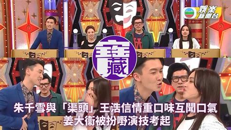 Tvb大寶藏丨朱千雪與「渠頭」王浩信情重口味互聞口氣 姜大衞被扮嘢演技考起 Youtube