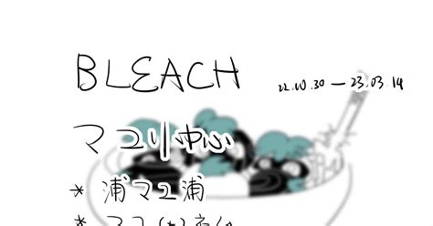 Bleach 鰤ログ サレラのマンガ 涅マユリ 浦マユ マユネム Pixiv