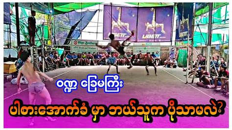 ခြေမကြီးသော်ဇင်vsဝဏ္ဍရာဇာကြီး ပါစားအောက်ခံ ပွဲ Youtube