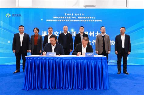 人民日报欧洲网校企合作再升级温大化材学院与温州交运集团深化合作 温州大学化学与材料工程学院