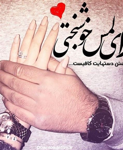 عکس عاشقانه متن دار باحال