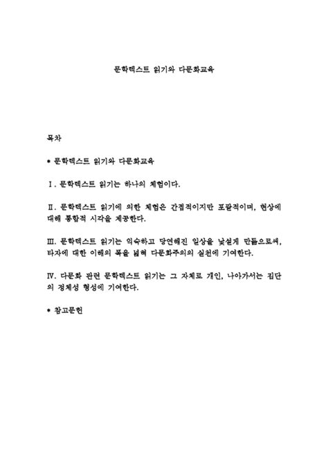 문학텍스트 읽기와 다문화교육 사회과학