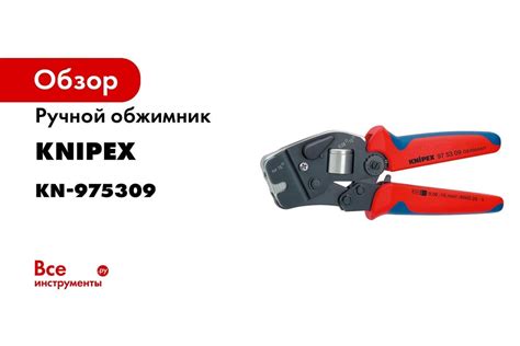 Ручной обжимник KNIPEX KN-975314 - выгодная цена, отзывы ...