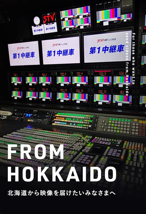 札幌テレビ放送 ビジネスプロデュース局 北海道から映像を届けたいみなさまへ