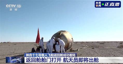 短片：神舟十七號載人飛船返回艙成功著陸 3太空人身體狀態良好 1852 20240430 兩岸 即時新聞 明報新聞網