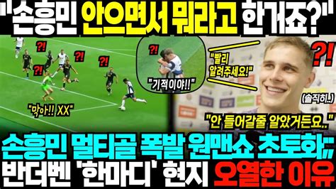 손흥민이 진짜 넣을줄은 손흥민 멀티골 원맨쇼 눈 앞에서 목격한 팀동료 인터뷰서 당시 상황 설명하자 현지 눈물바다