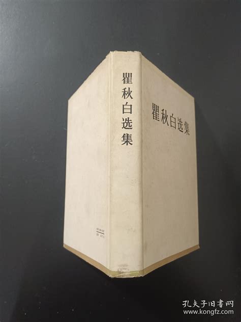 【图】瞿秋白选集 精装 有签赠拍品信息网上拍卖拍卖图片拍卖网拍卖网站