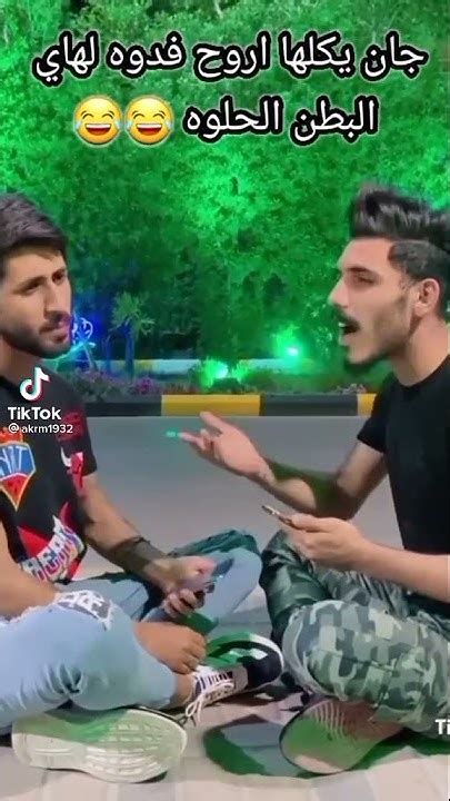 تحشيشعراقياشبعضحك😂فدوهاشتراكتفعيلالجرسلايكاحبكم 😘 Youtube