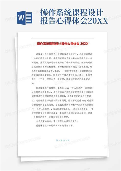 操作系统课程设计报告心得体会20xxword模板下载编号qeywazym熊猫办公