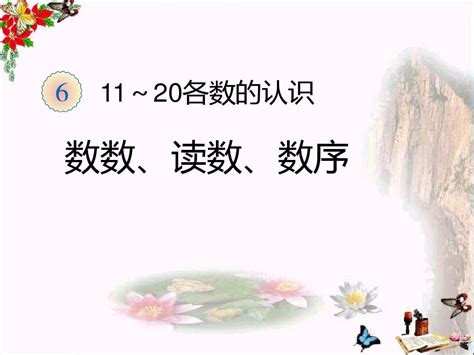 一年级数学上册第6单元1120各数的认识11~20各数的认识ppt课件新人教版word文档在线阅读与下载无忧文档
